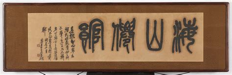 清 吴昌硕 篆书海山仙馆纸本镜心37×135山本悌二郎藏书法超高清大图原图扫描真迹全图书画图片下载