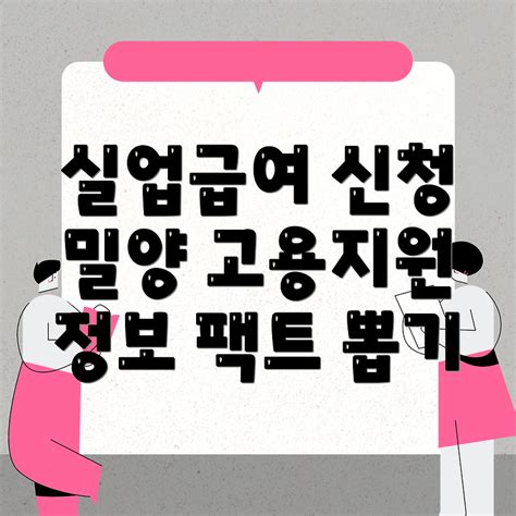 밀양시 활성동 고용센터에서 실업급여 신청하는 방법과 유용한 정보 모음