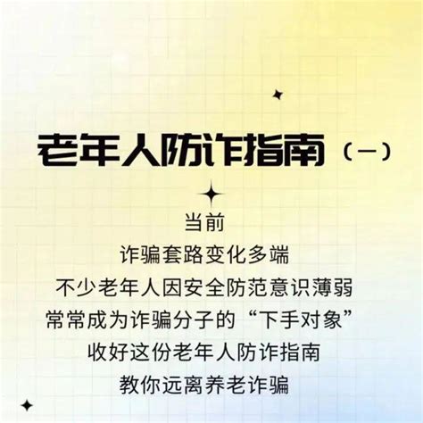 一图读懂 老年人防诈指南（一）老年人指南