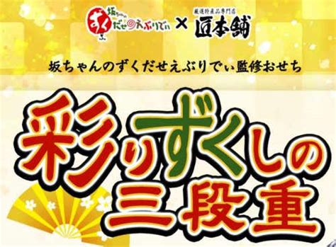 SBCラジオ坂ちゃんのずくだせえぶりでぃ監修おせち全貌はコレだ 匠本舗情報局たくじょー