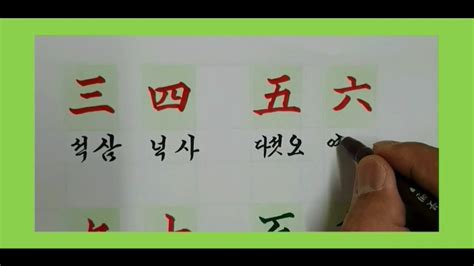 가장 많이 쓰는 생활한자 숫자 요일 한문수업 3 Youtube