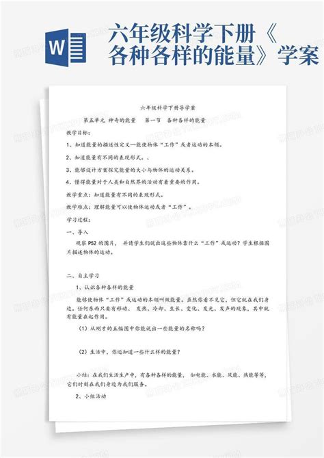 六年级科学下册《各种各样的能量》学案word模板下载编号lomydbjr熊猫办公