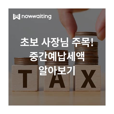 자영업자가 꼭 알아야 할 세금 정보 종합소득세 중간예납세액 네이버 블로그