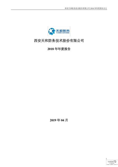 天和防务：2018年年度报告