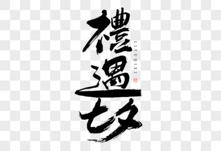 迎中秋庆国庆大气烫金毛笔书法艺术字元素素材下载 正版素材402510005 摄图网