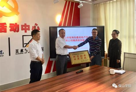 我校召开保山市瑞海怡嘉房地产开发有限公司捐资助学座谈会