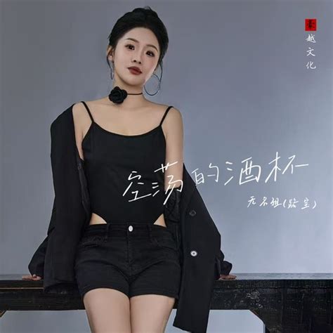 空荡的酒杯 无名姐（路宝） Mp3免费在线下载播放 歌曲宝 找歌就用歌曲宝 Mp3音乐高品质在线免费下载