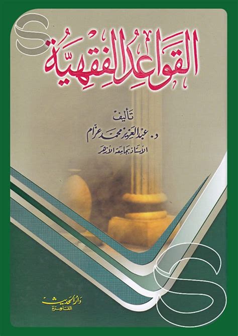 القواعد الفقهية عبد العزيز عزام أسفار