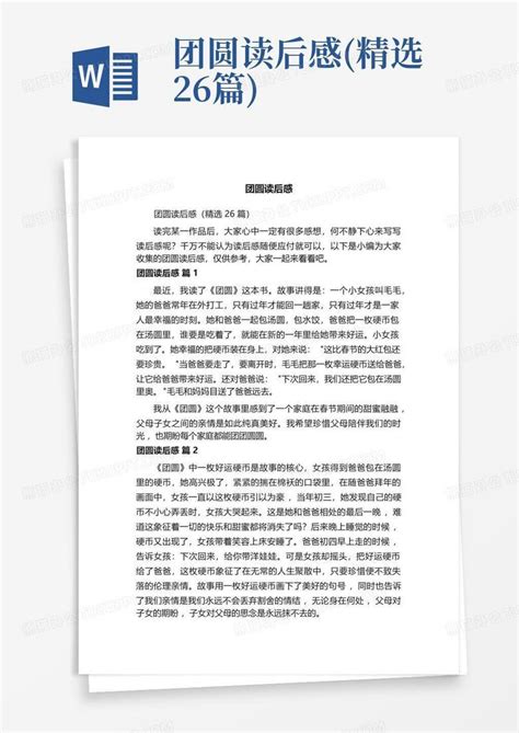 团圆读后感 精选26篇 Word模板下载 编号lapgmvoy 熊猫办公