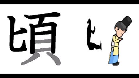 Group Ami 頃 書き順 YouTube