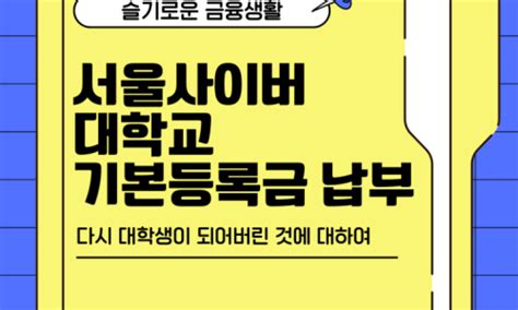한국장학재단 학자금 지원구간 및 학자금대출 금리 알아보기서울사이버대학교 장학금 제도학자금 대출에 대한 고민 네이버 블로그