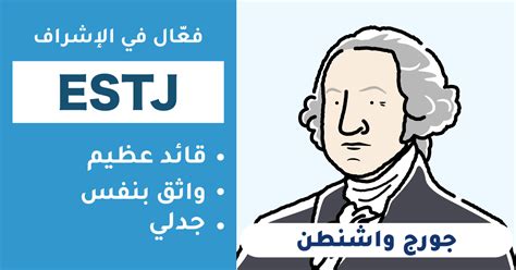 نوع شخصية ESTJ الخصائص القوة الضعف الحب المهن نوع جورج واشنطن