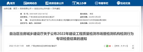 广西公布2022年建设工程质量检测市场暨检测机构检测行为专项检查结果 中国质量新闻网