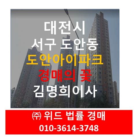 대전시 서구 도안동 대전도안아이파트 아파트 경매경매의 꽃 김 명희이사위드법률경매사건번호 2023타경 3339 네이버 블로그