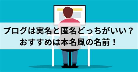 ブログは実名・匿名どっち？メリット・デメリットを解説【身バレしない本名風が最適】 こーてぃーブログ