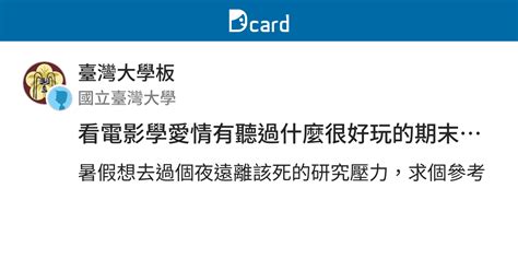 看電影學愛情有聽過什麼很好玩的期末出遊專案 臺灣大學板 Dcard