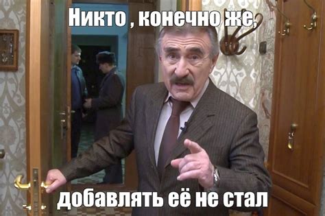 Мем Никто конечно же добавлять её не стал Все шаблоны Meme