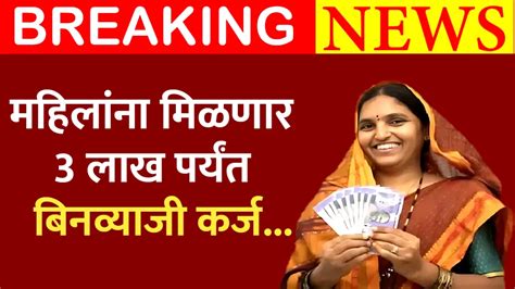 या महिलांना मिळेल 3 लाख रुपये पर्यंतचे कर्ज असे करा अर्ज महान्युज