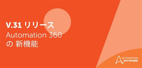 Automation 360 V 31 の次世代機能が Ai を解き放つ Automation Anywhere