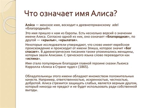 Что в имени твоем Имя Алиса презентация онлайн