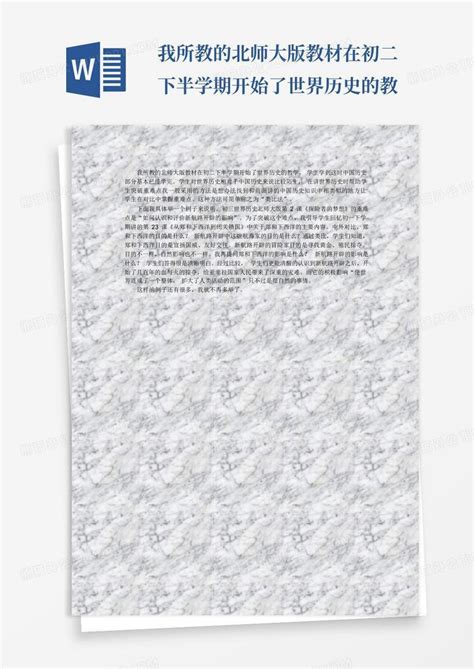 我所教的北师大版教材在初二下半学期开始了世界历史的教word模板下载 编号lgbgbnxe 熊猫办公