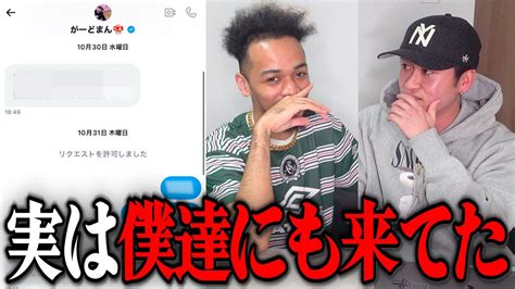 実は僕達にもがーどまんからdmが来ていました【pdrさんvsがーどまんについて】 Youtube