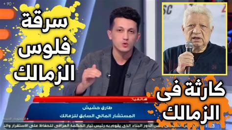 المستشار المالى السابق للزمالك يفضح مرتضيمنصور ويكشف فضيحة عقد فرجاني