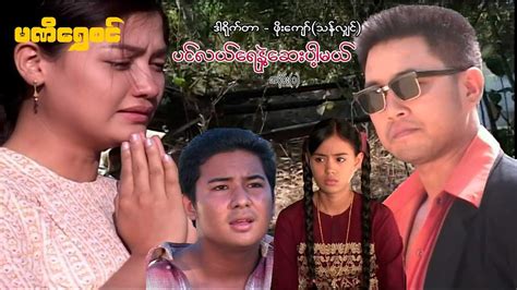 ပင်လယ်ရေနဲ့ဆေးပါ့မယ် အပိုင်း ၁ ဝေဠုကျော်၊မျိုးစန္ဒီကျော် မြန်မာဇာတ