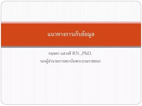 Ppt à¹ à¸™à¸§à¸—à¸²à¸‡à¸ à¸²à¸£à¹€à¸ à¹‡à¸šà¸‚à¹‰à¸­à¸¡à¸¹à