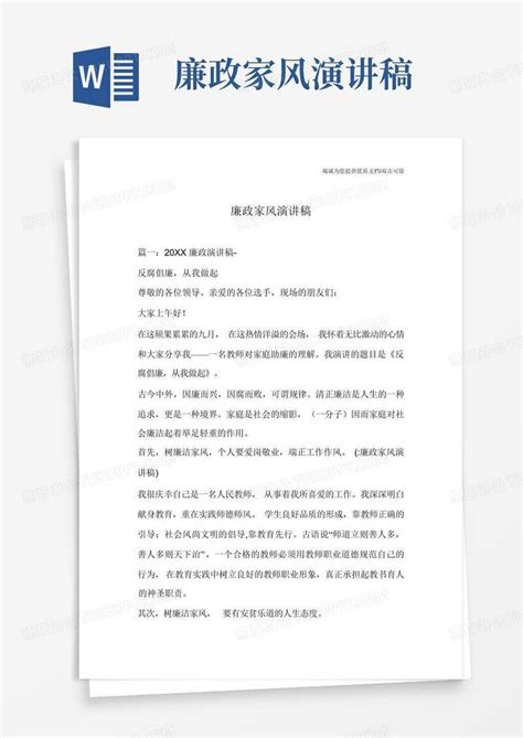 廉政家风演讲稿word模板下载编号qmjdnpvw熊猫办公