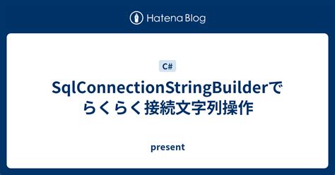 Sqlconnectionstringbuilderでらくらく接続文字列操作 Present