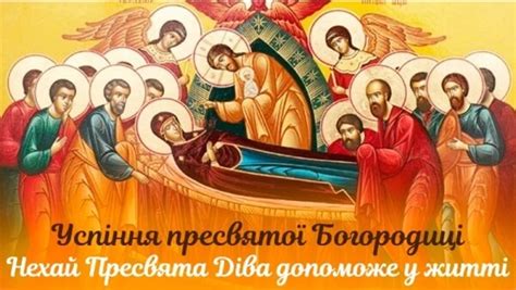 Привітання на Успіння Пресвятої Богородиці 2023
