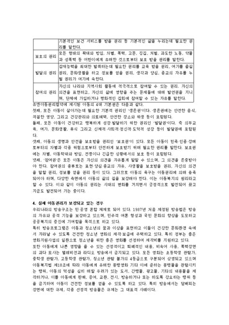 유엔아동권리협약의 4대 원칙과 4대 권리에 대해 정리하고 실제 아동권리가 보장되고 있는 경우와 침해되는 사례들을 들어 견해를 쓰세요