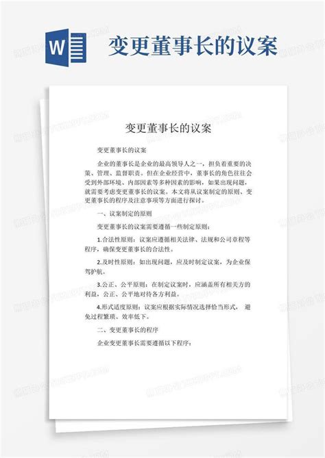 变更董事长的议案word模板下载编号qpewdwyy熊猫办公