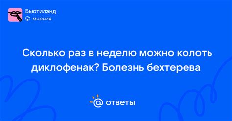 Сколько раз в неделю можно колоть диклофенак Болезнь бехтерева Ответы Mail