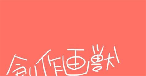 創作画獣】 創作画獣まとめ3 Minnのイラスト Pixiv