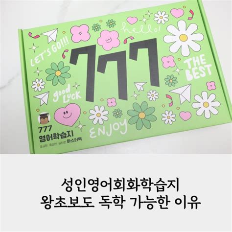 성인영어회화학습지 왕초보도 독학 가능한 이유 네이버 블로그