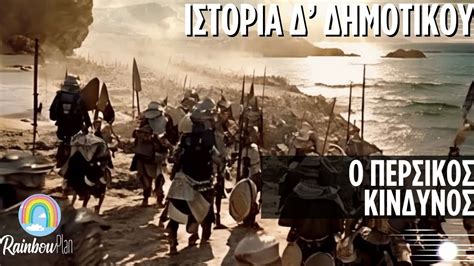 Ιστορία για παιδιά Δ Δημοτικού Κλασσικά Χρόνια O περσικός κίνδυνος Youtube