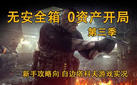 【阿良塔科夫】第三季第三期 新手怎么打ai 做任务升级喜提2x3（逃离塔科夫新手攻略向白边游戏实况） 阿良良木夕 阿良良木夕 哔哩哔哩视频