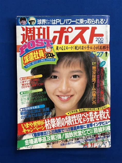 【やや傷や汚れあり】ta2581t188 週刊ポスト 1986年6月27日号 本田美奈子・舵川まり子・小川美那子／球界オールスターはplパワー
