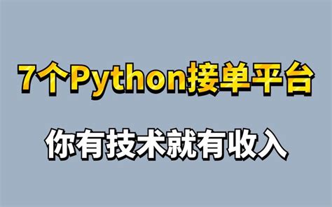 Python接单一个月能赚多少python新手接单平台 Csdn博客