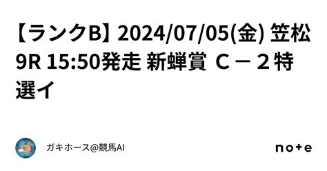 【ランクb】 20240705金 笠松9r 1550発走 新蝉賞 C－2特選イ｜ガキホース競馬ai