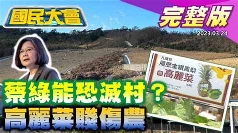 蔡英文推光電台南黑金收通關費？ 屏東楓林恐成小林村第2！ 高麗菜超種價崩陳吉仲昔稱沒問題！ 租屋妹曝房東一度電收77塊？ 國民大會