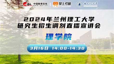 2025兰州理工大学研究生直播回放详情 掌上考研