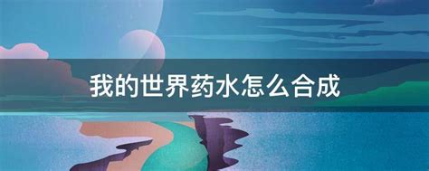 我的世界药水怎么合成 业百科