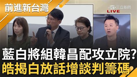 綠藍白過招戲中戲 三黨暗盤交易搶立院龍頭 白營拋國會4點改革炒聲量 韓昌配成定局 李正皓揭白營放話增加與民進黨談判籌碼｜王偊菁 主持