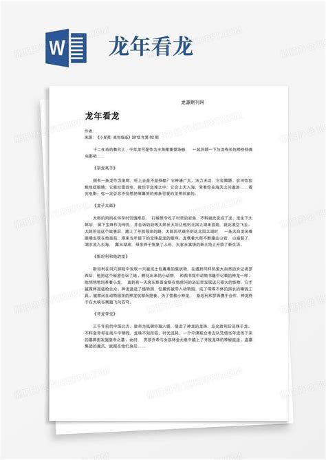 龙年看龙 Word模板下载编号qnyjwydw熊猫办公