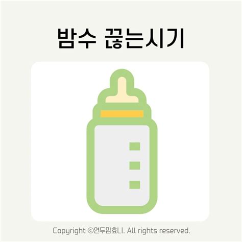 밤수끊는시기 밤수유 돌 아기 분유 끊기 언제까지 떼는시기 네이버 블로그