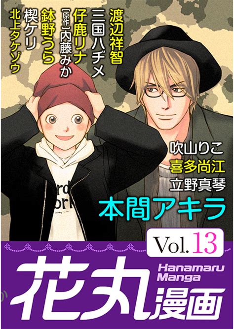 花丸漫画 Vol 13 16年10月28日配信スタート！ 白泉社