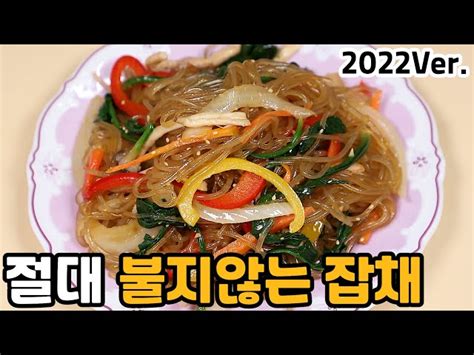 잡채 절대 불지않고 맛있게 만드는법 명절요리 생일요리